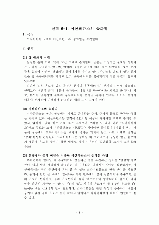 이산화탄소의 승화열과 엔팔피측정 실험레포트