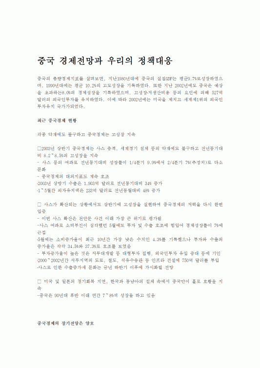 중국 경제전망과 우리의 정책대응
