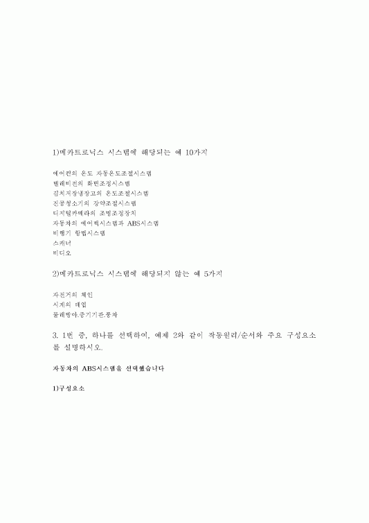 메카트로닉스의 예