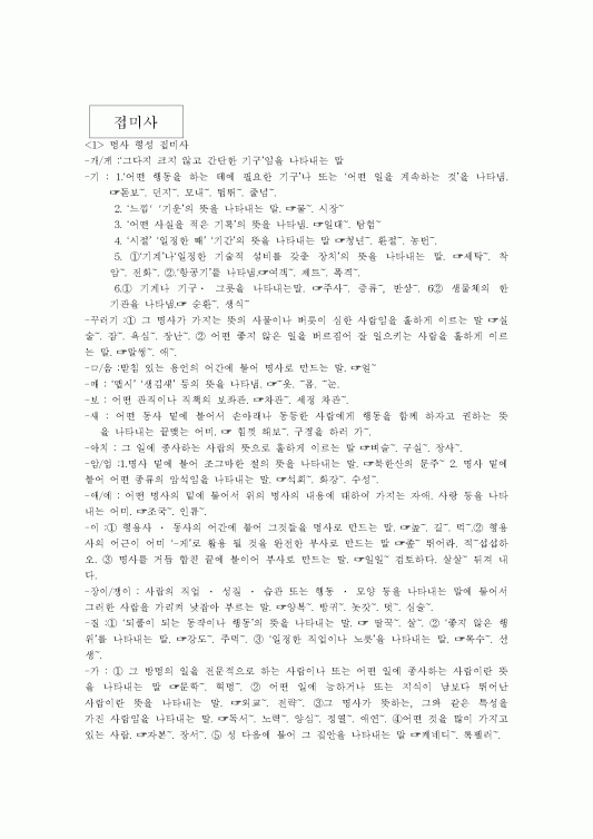 접두사, 접미사