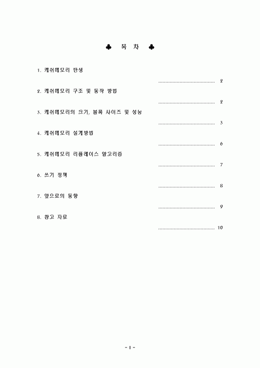 캐쉬 메모리에 관해서