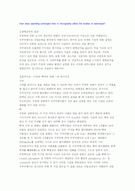 무중력 상태에서 인체는 어떻게 변하는가?