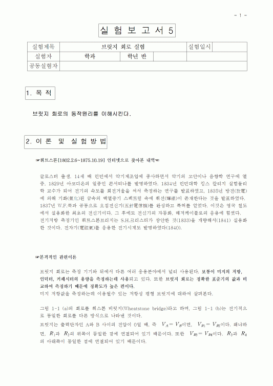 휘스톤 브릿지 회로 실험 보고서