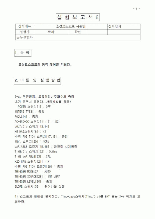 오실로스코프 사용법 실험 보고서