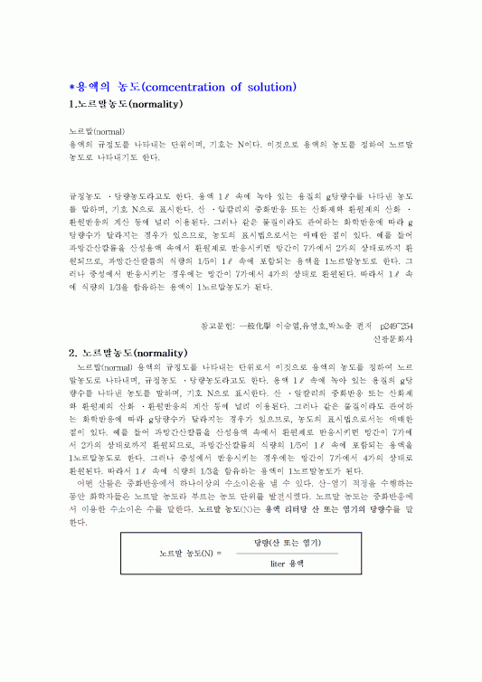 노르말 농도 레포트 자료