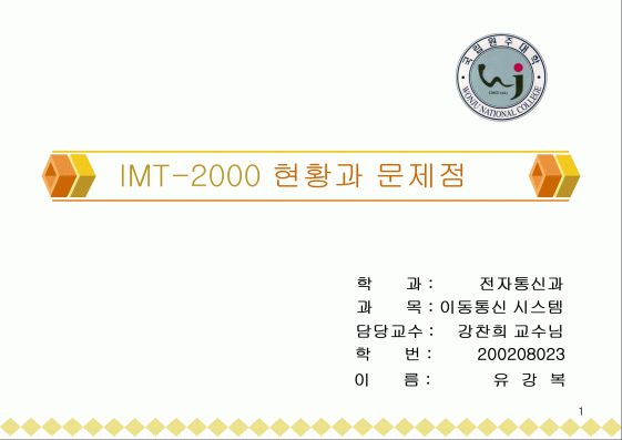 IMT-2000 현황과 문제점