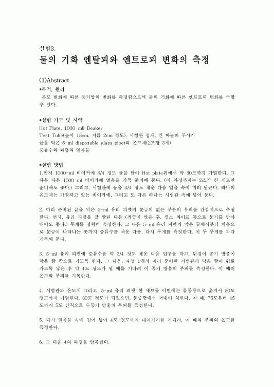[자연과학] 물의 기화 엔탈피와 엔트로피 변화의 측정