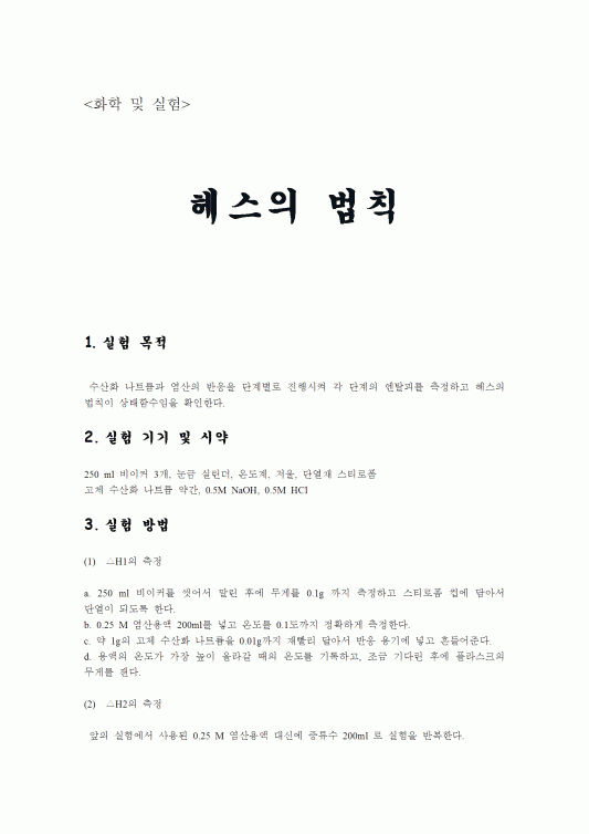 헤스의 법칙 수산화나트륨 염산 반응열 열량보존법칙