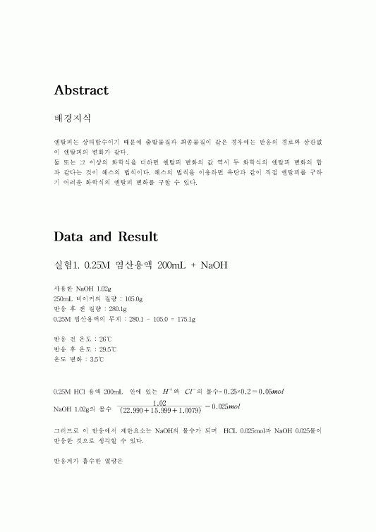 헤스의 법칙 열량보존 수산화나트륨 염산