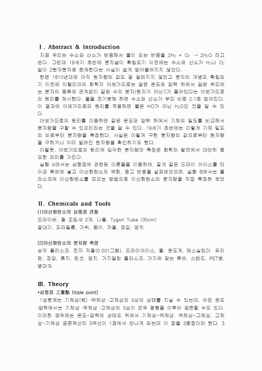 이산화탄소의 분자량 측정