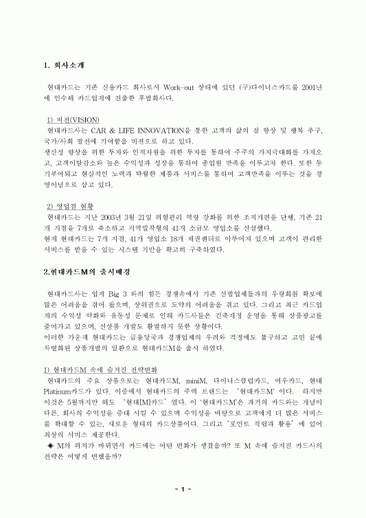 현대카트M 레포트 자료