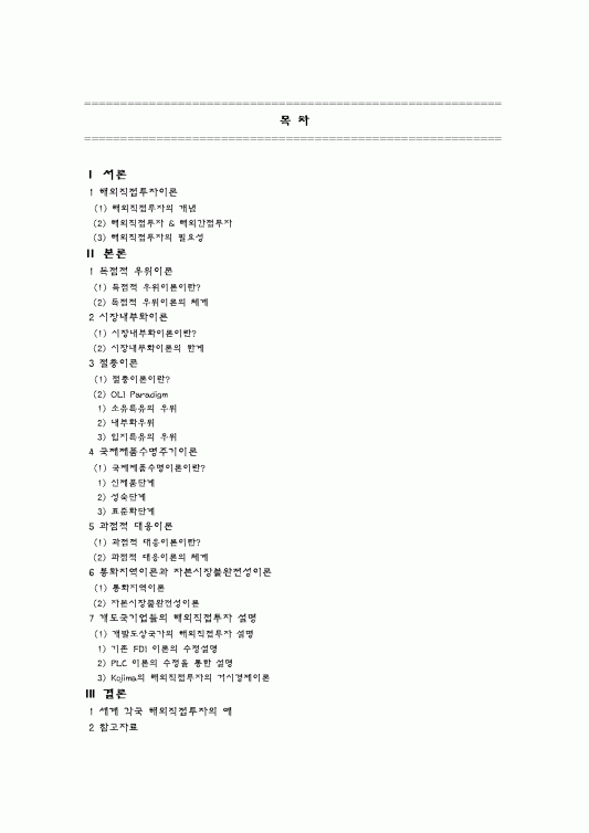 [사회과학] 해외직접투자이론