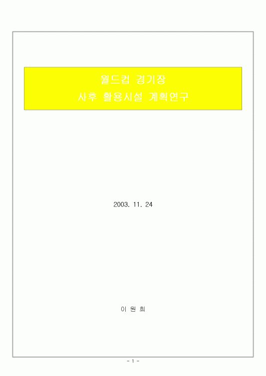 월드컵경기장 사후활용방안 계획서