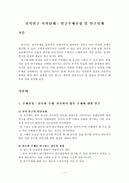 질적연구 시작단계 : 연구주제선정 및 연구설계