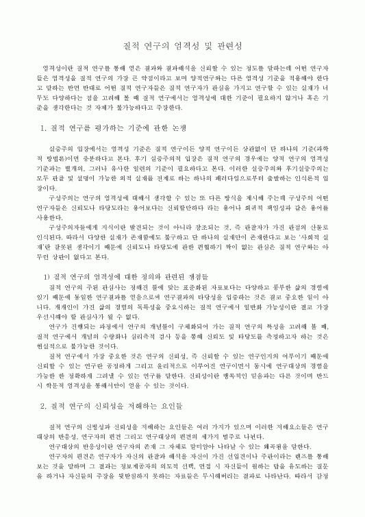 질적 연구의 엄격성 및 관련성