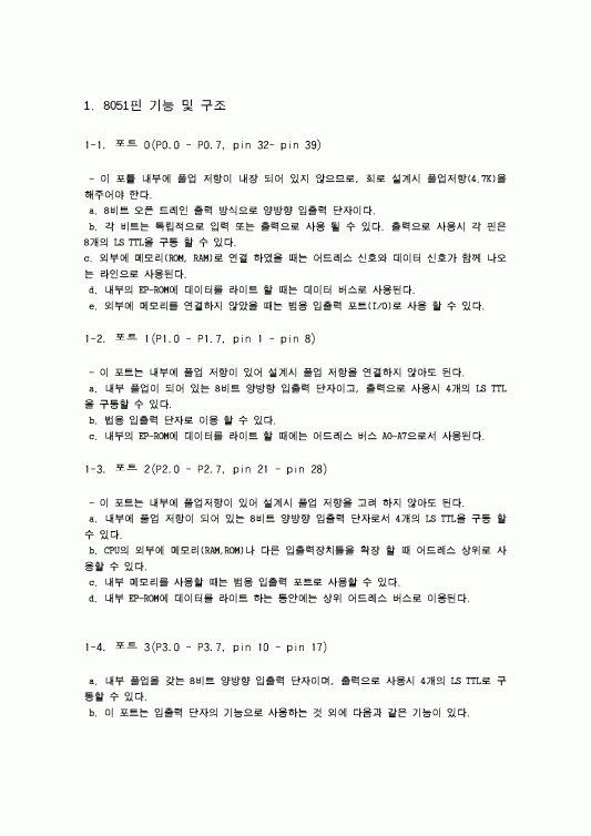 실험(8051 각 소자의 특징과 역할)