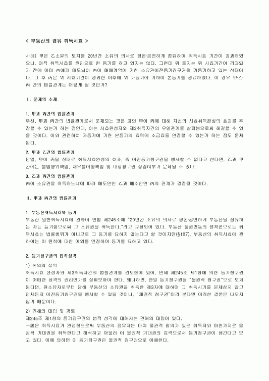 부동산 점유취득시효