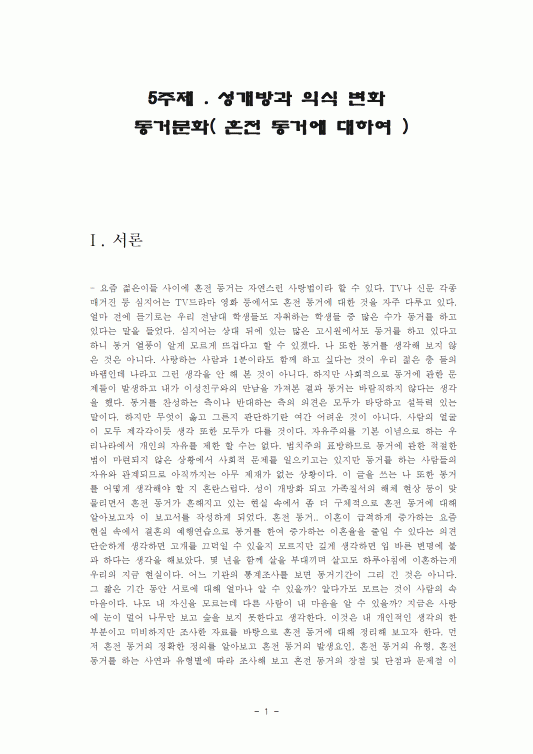 [사회과학] 혼전동거 [분석/조사]