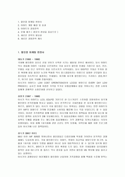 이마트의 경영전략분석