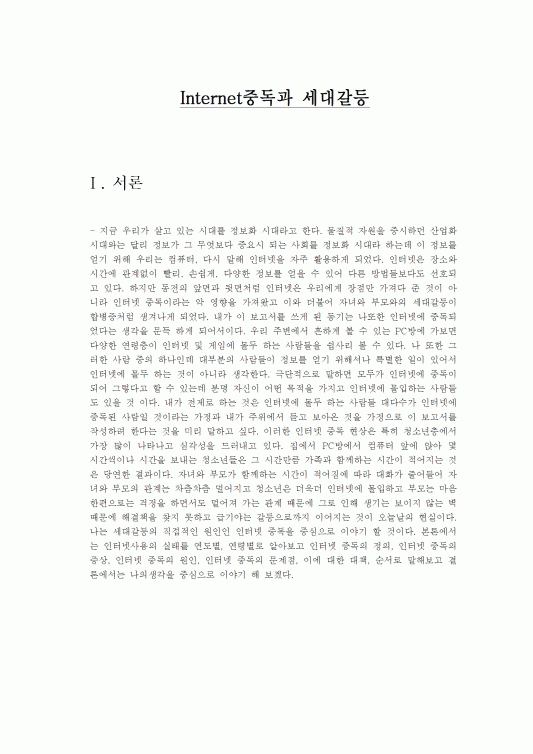 인터넷 중독과 세대갈등에 대하여