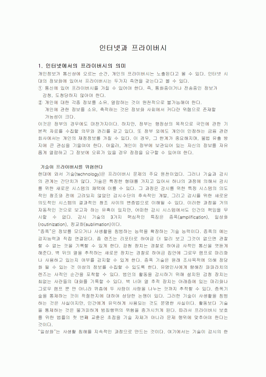 인터넷과 프라이버시