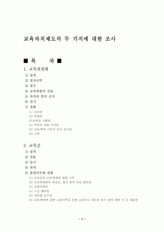 교육위원회와 교육감