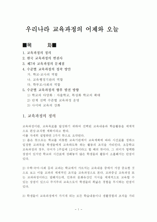 우리나라의 교육과정의 어제와 오늘