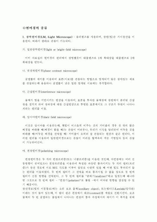 [자연과학] 현미경의 종류와 구조