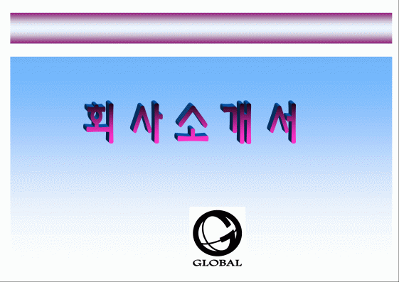 계획서-부동산 및 재개발, 재건축 담당 기업의 사업 계획