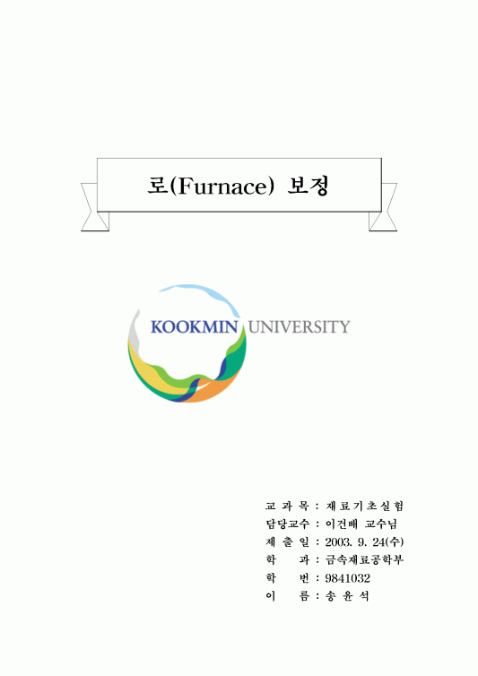 로(Furnace) 보정