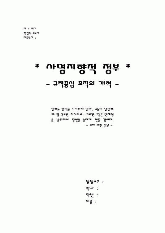 사명지향적 정부- 규칙중심 조직의 개혁 -