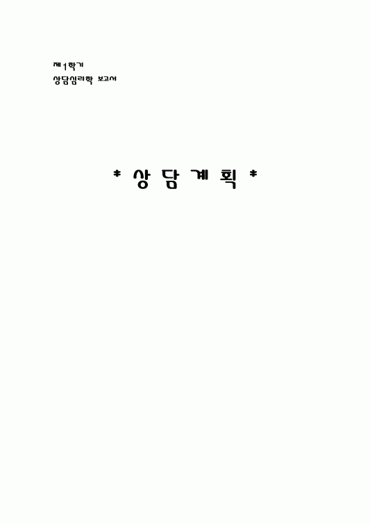 상담계획-사례중심