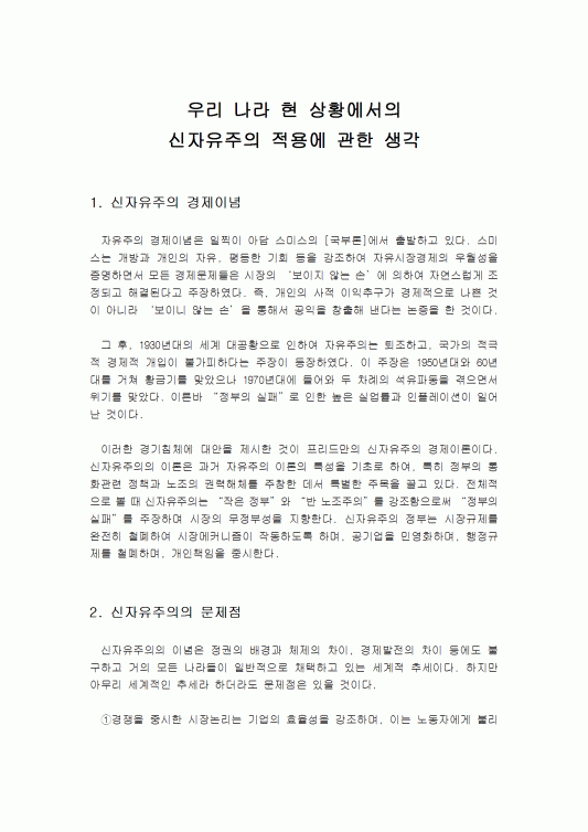 우리 나라 현 상황에서의 신자유주의 적용에 관한 생각