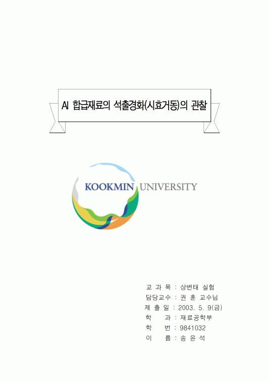 Al 합급재료의 석출경화(시효거동)의 관찰