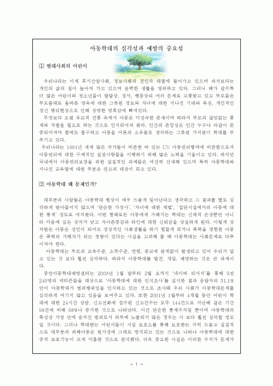 아동학대의 심각성과 예방의 중요성