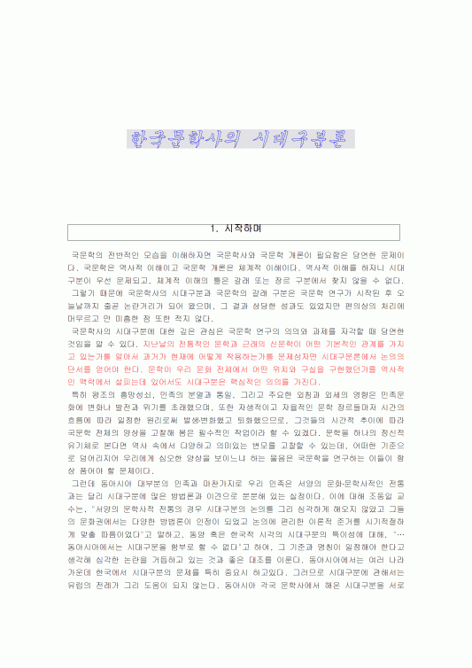 한국문학사의 시대구분론