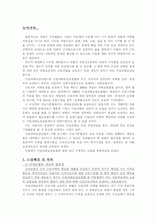 산업재해의 도입, 적용대상, 재정부담, 급여조건, 급여종류, 문제