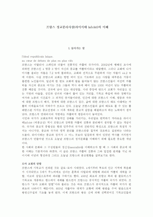 프랑스 정교분리사상(라이시테 lacit&eacute;)의 이해