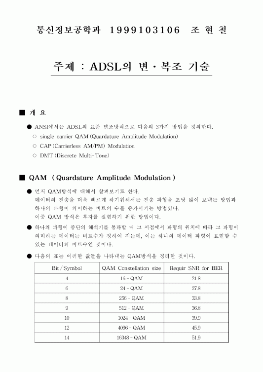 ADSL변복조 레포트 자료