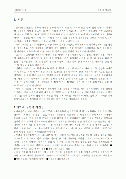 [사회과학] 결혼과 가정