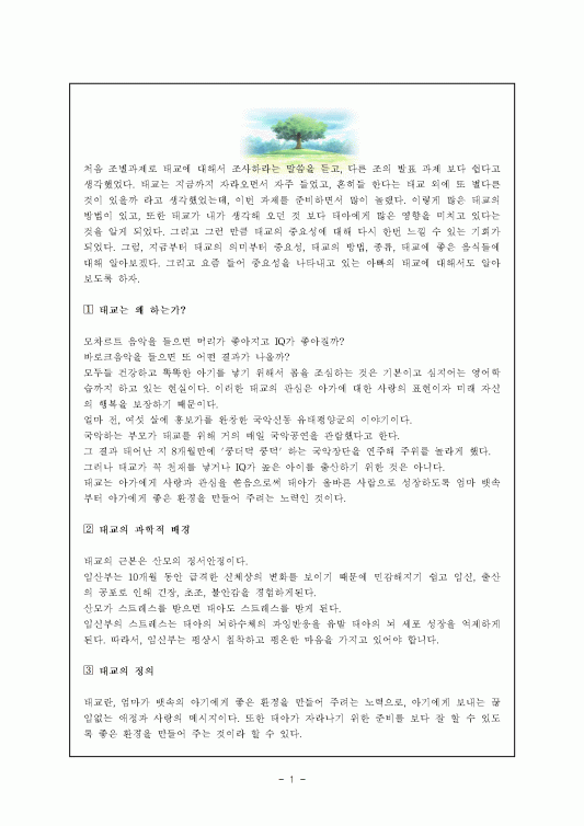 태교에 관한 개괄적 이해