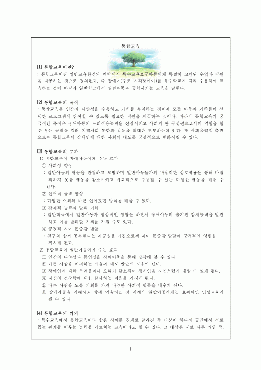 통합교육에 관한 개괄적 이해
