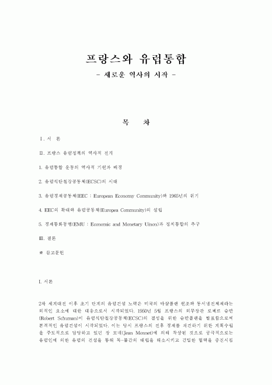 프랑스와 유럽통합