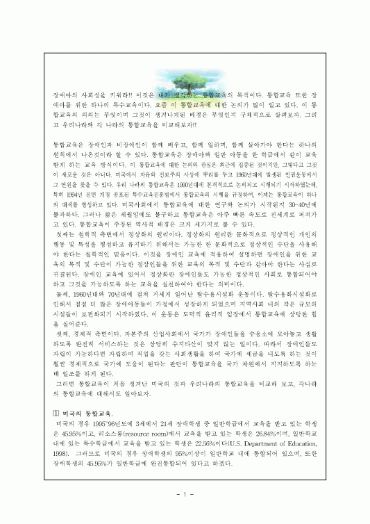 통합교육 - 우리나라와 각 나라의 통합교육