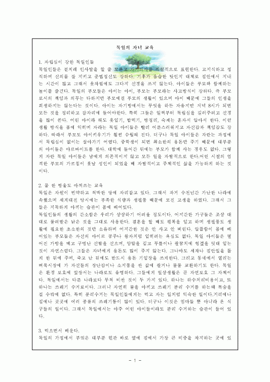 [인문과학] 독일의 자녀 교육