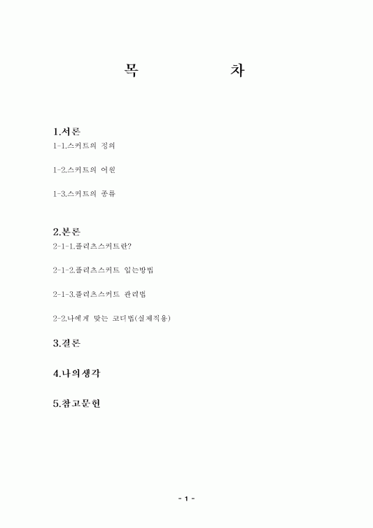 현대와 패션 레포트 자료