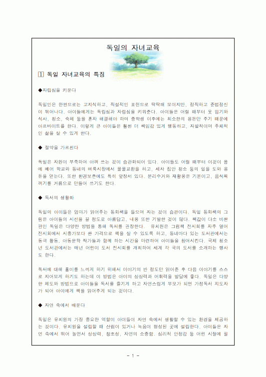 독일의 자녀 교육