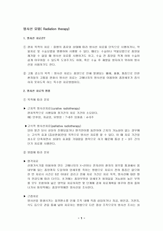 방사선 요법 레포트 자료