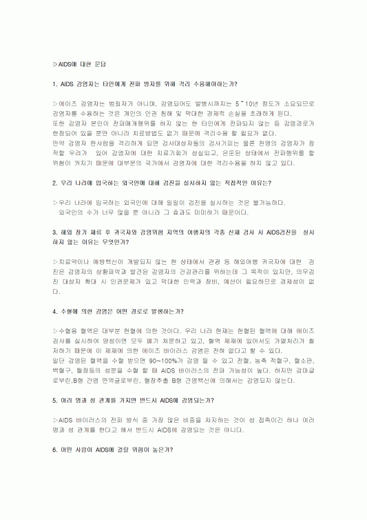 AIDS에 대한 질의응답(質疑應答)