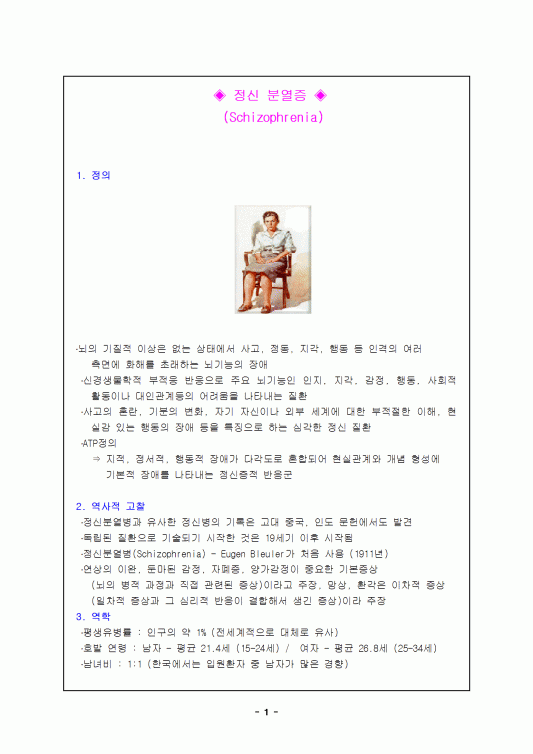 정신분열증의 정의 역사적 고찰